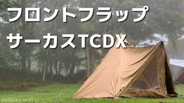 【正直な感想】サーカスTCDX フロントフラップ 初張りレビュー｜快適アウトドア計画